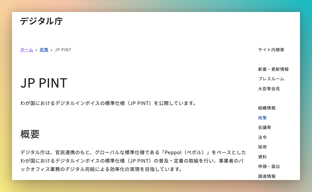 デジタルインボイスのPeppol。これからの新しい仕組みを理解しよう | てんむすび税理士事務所｜英語対応・国際税務（輸出入・外国人税務）に ...